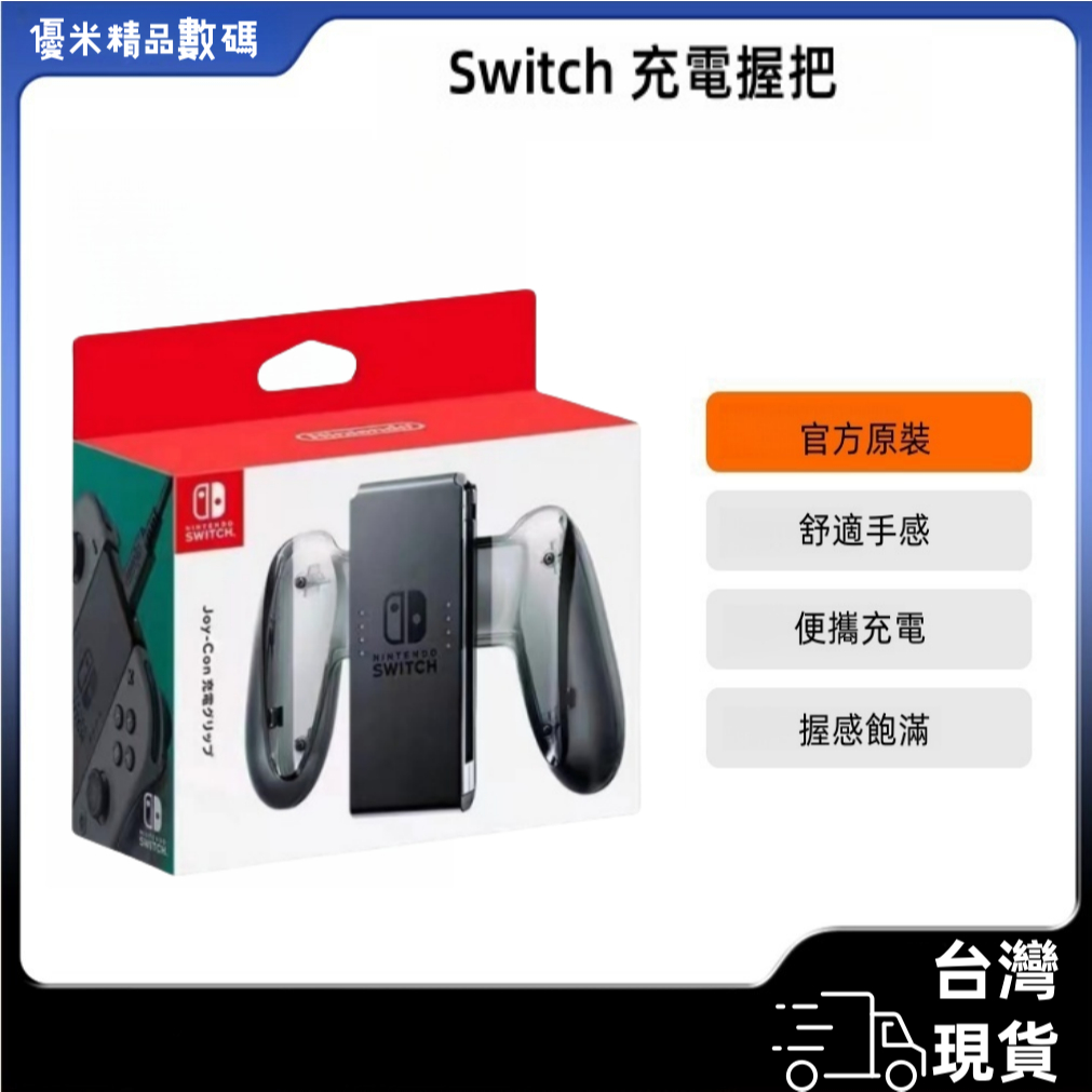 【台灣免運】任天堂原裝 全新NS Switch JOY-CON充電握把 手把充電座 左右手把 充電握把 | 蝦皮購物