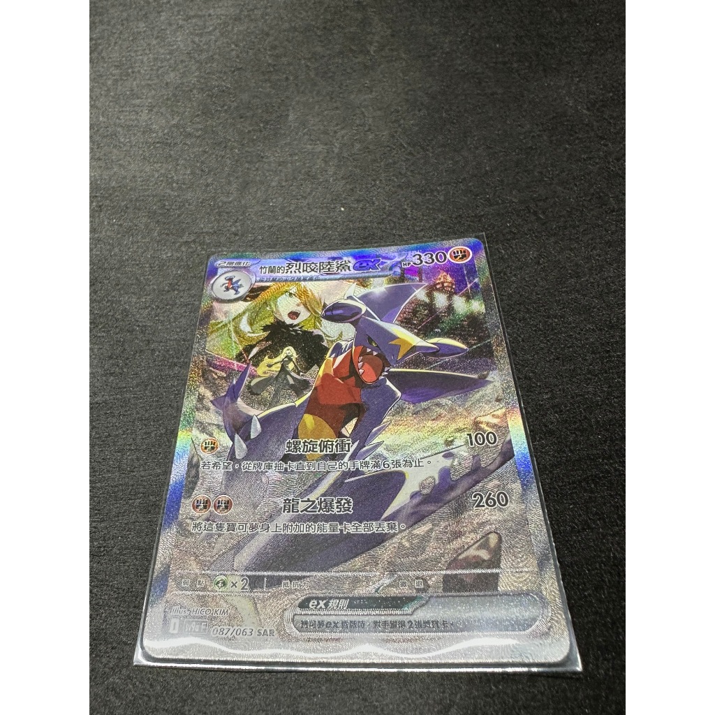 【不倒翁店鋪】現貨不用等 PTCG 寶可夢卡牌 全新中文版 竹蘭的烈咬陸鯊ex 087/063 SAR | 蝦皮購物