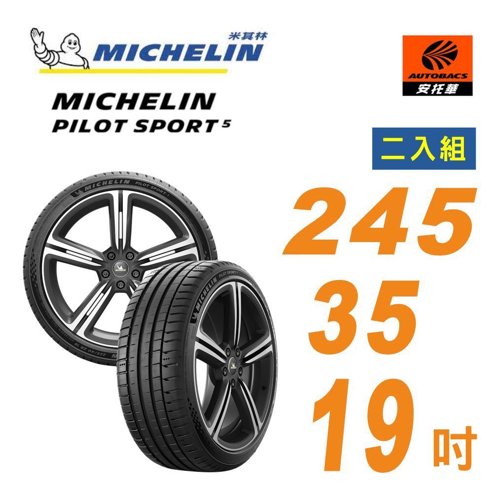 【Michelin 米其林】PILOT SPORT 5 (PS5) 245/35/19吋 輪胎_二入組_限安托華 | 蝦皮購物