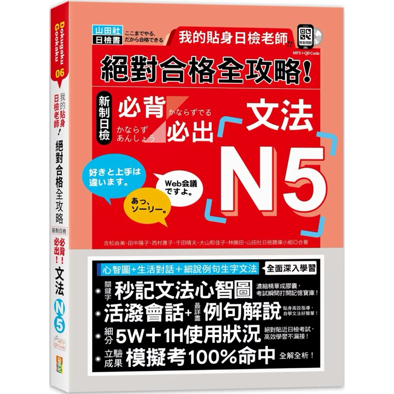 [二手]我的貼身日檢老師：絕對合格 全攻略 新制日檢N5必背必出文法（25K+QR碼線上音檔＋MP3） | 蝦皮購物