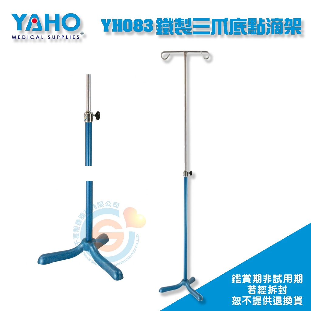 YOHO 耀宏 YH083 點滴架 另有不鏽鋼點滴架 可移動點滴架 高度可調節 輸液架 鐵製點滴架 二勾頭點滴架 | 蝦皮購物
