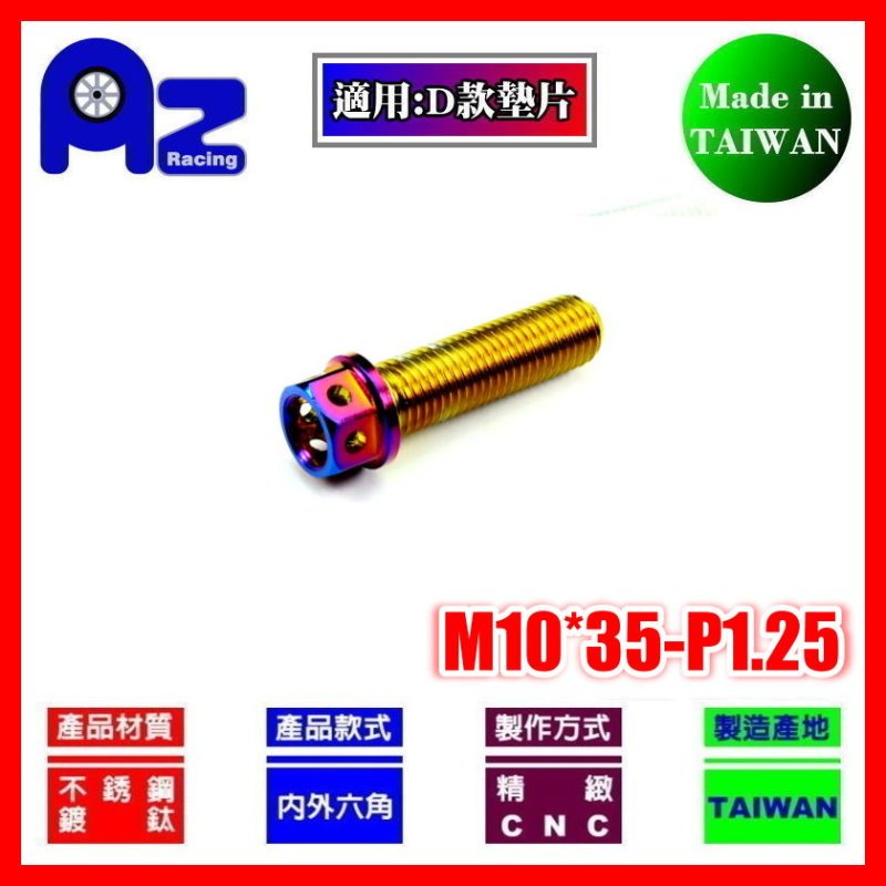 精緻CNC不鏽鋼304/鍍鈦 燒鈦內外六角螺絲M10*35mm牙距:P1.25 (台灣製) | 蝦皮購物