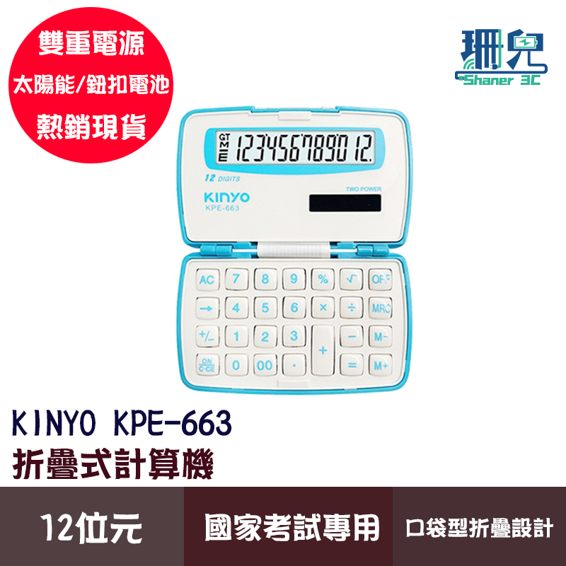 KINYO 耐嘉 折疊式計算機 KPE-663 國家考試專用 12位元 雙電源 太陽能 鈕扣電池 掀蓋式硬殼 摺疊設計 | 蝦皮購物