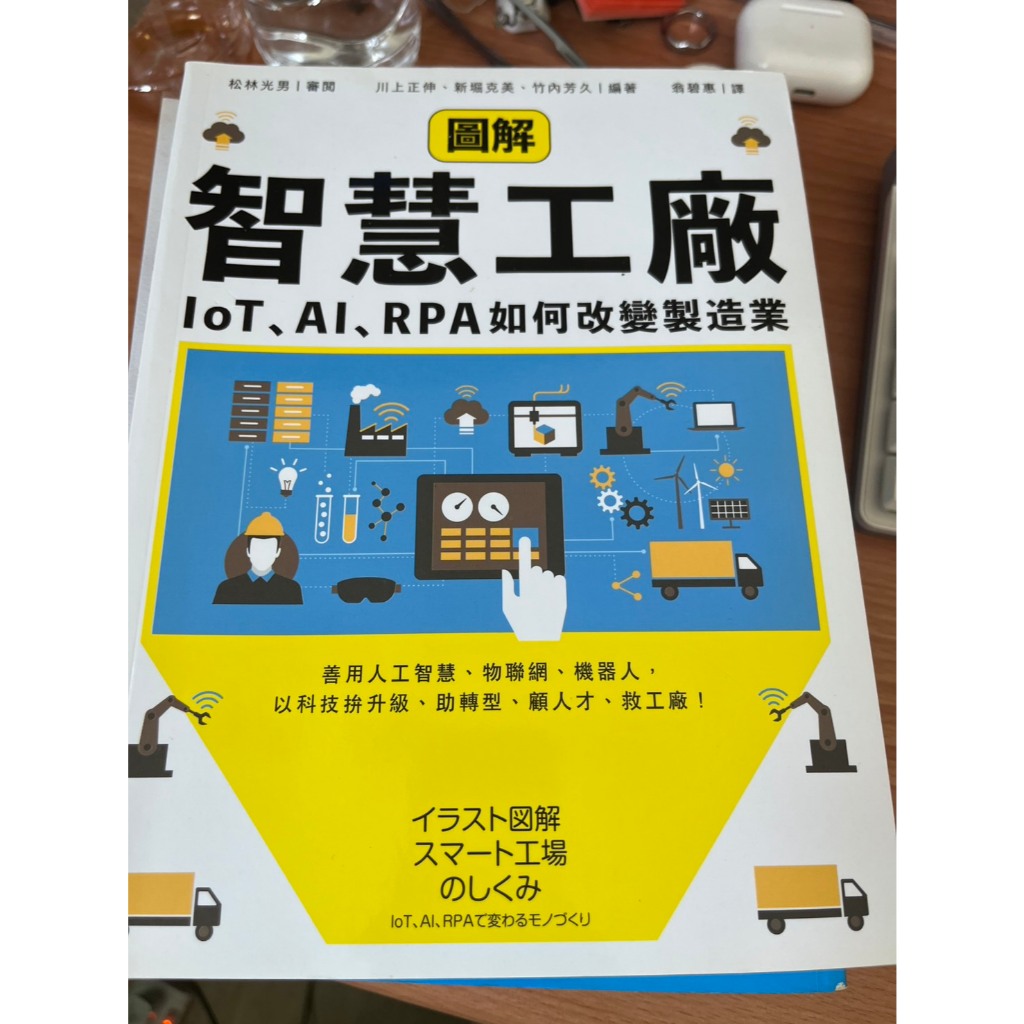 圖解智慧工廠IoT、AI、RPA | 蝦皮購物