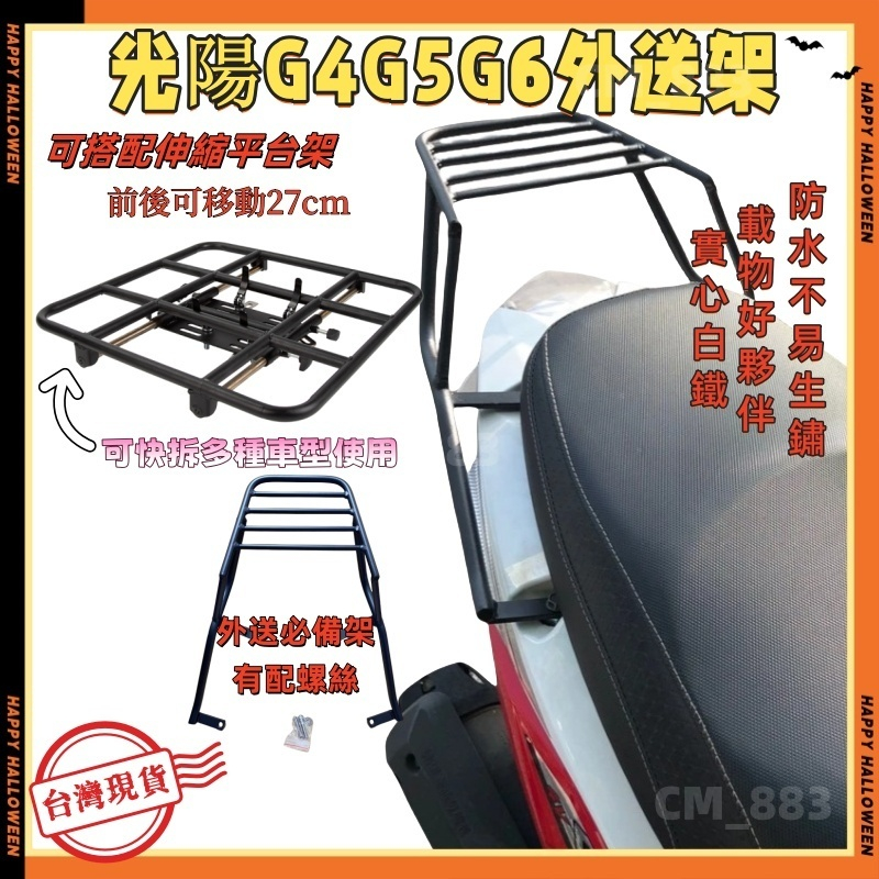 當天發 光陽 G4.G5.G6E.超5.XSENSE 專用後箱架 實心後架 快拆行李箱架 外送漢堡架 後扶架 機車貨架 | 蝦皮購物