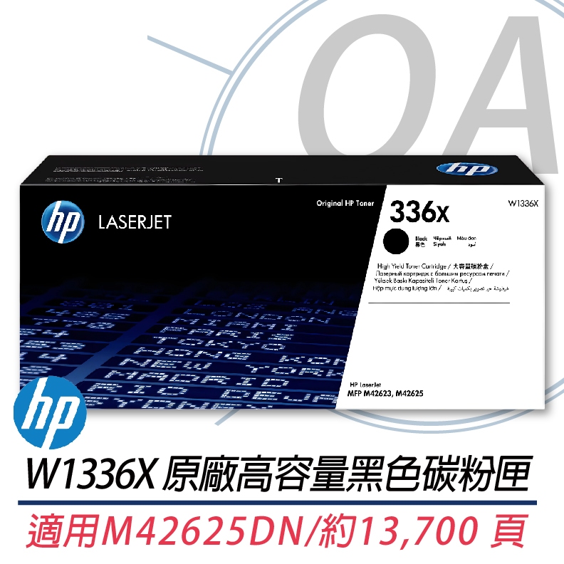 。OA。【含稅】原廠公司貨 HP惠普 W1336X W1336A 原廠高容/標容量黑色碳粉匣 適用M42625DN | 蝦皮購物