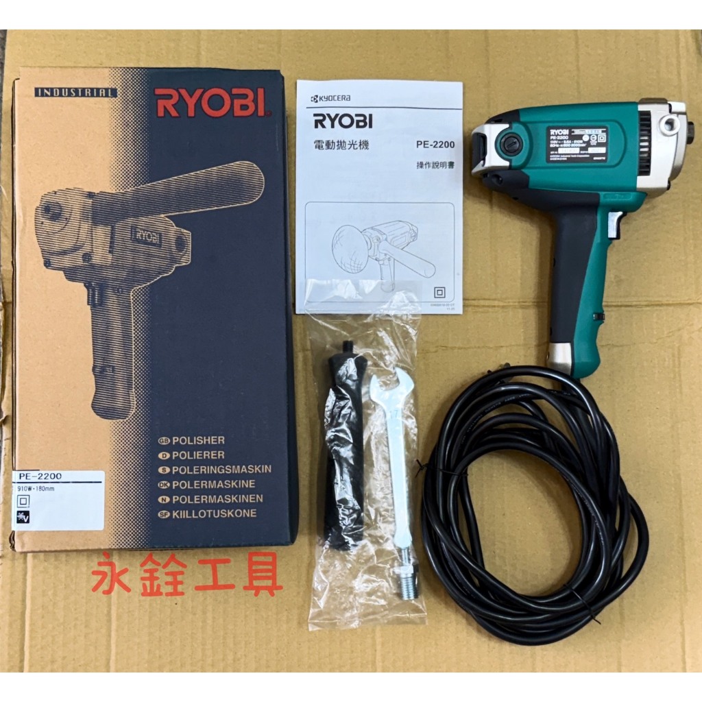 現貨 RYOBI利優比 PE-2200 電動拋光機 #電動打蠟機 #六段變速 #147400 | 蝦皮購物