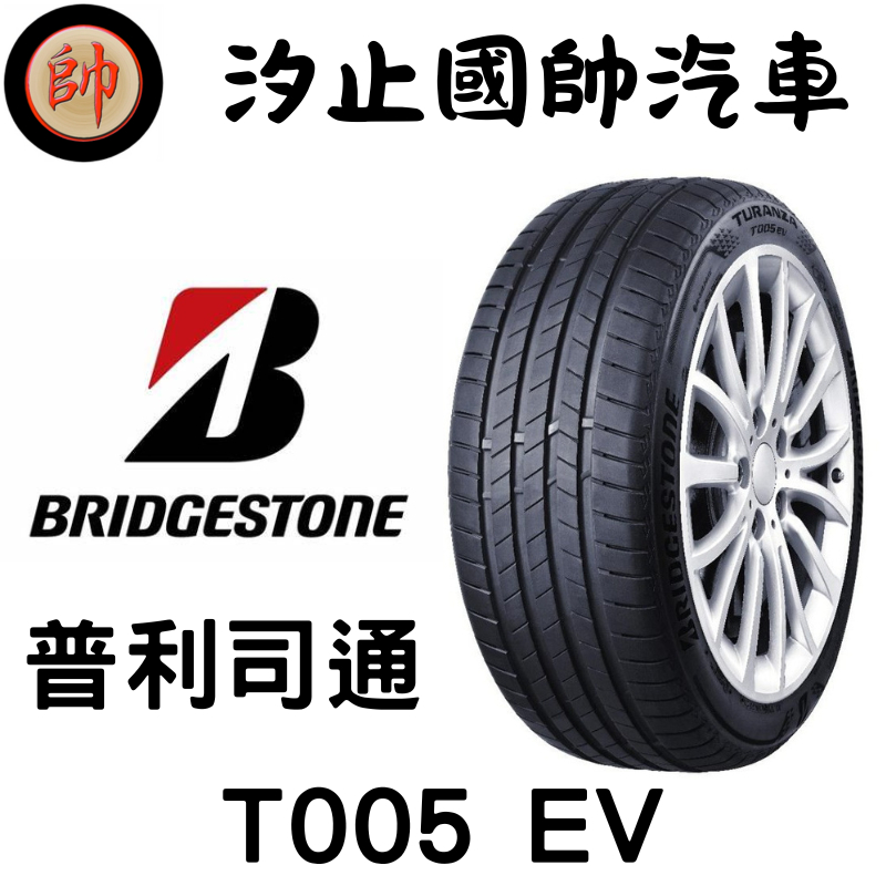 【國帥汽車輪胎】 BRIDGESTONE 普利司通 T005 EV | 蝦皮購物