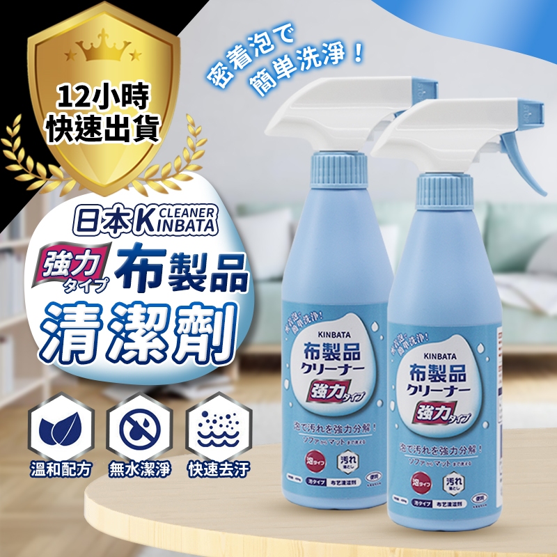 【12H出貨 免運費】日本kinbata 布藝沙發清潔劑 免水洗地毯 床墊清潔劑 科技布專用 免洗去污干洗神器 清洗劑 | 蝦皮購物