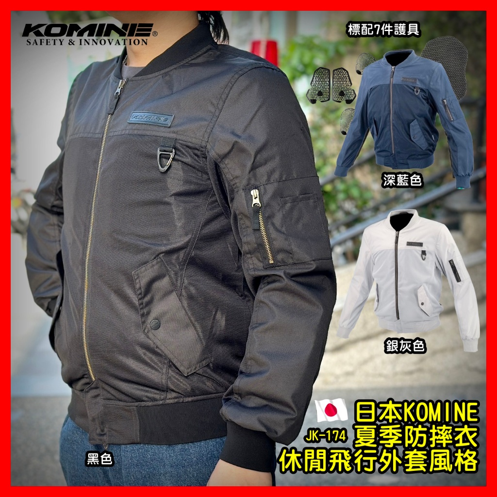 柏霖動機 台中門市 日本 KOMINE 夏季防摔衣JK-174 休閒 夏季 防摔衣 透氣 重機 休閒防摔衣 飛行夾克 | 蝦皮購物