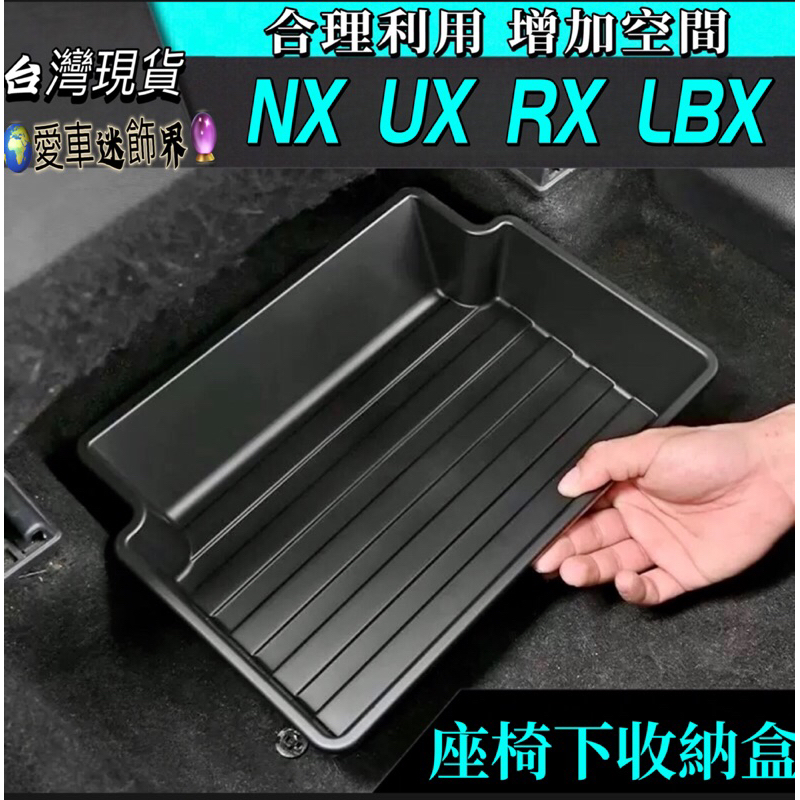 LEXUS NX RX UX LBX 座椅下儲物盒盒 汽車收納盒 儲物盒 汽車收納盒 汽車收納盒 凌志 | 蝦皮購物
