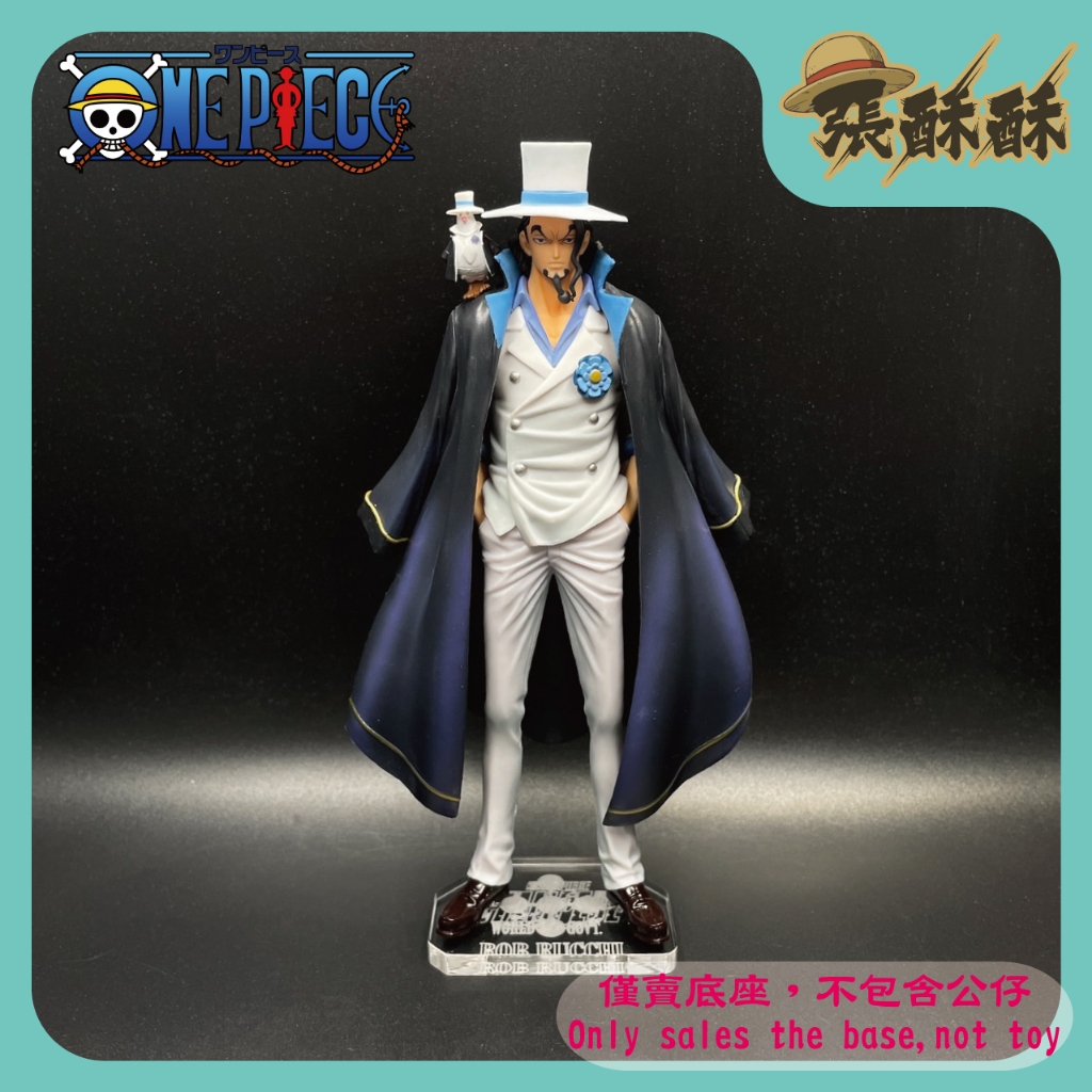 「張酥酥」航海王 海賊王 DXF STAMPEDE 奪寶爭霸戰 vol.3 羅布·路基 底座 公仔壓克力底座 (台灣製造 | 蝦皮購物