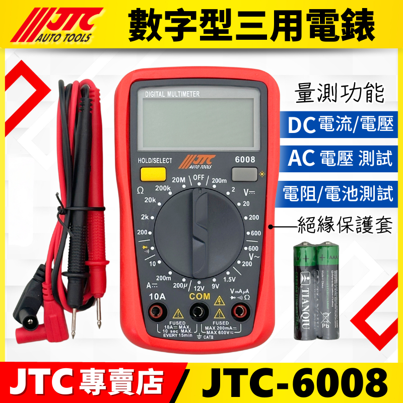 現貨【YOYO汽車工具】JTC 6008 數字型三用電錶 電子式 數位 萬用電表 萬用表 電壓表 三用電表 插座 驗電筆 | 蝦皮購物