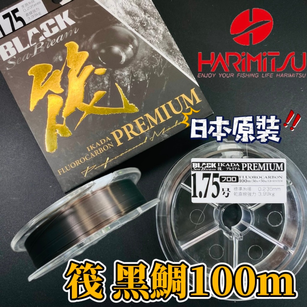 三郎釣具//HARIMITSU 泉宏 子線 碳纖線 筏 黑鯛 卡夢線 碳素線 黑色 100m BLACK IKADA 筏 | 蝦皮購物