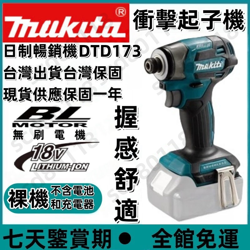 牧田款DTD173 18V起子機 無刷起子機 原廠18V通用 173衝擊起子機 電動起子衝擊起子 電動電鑽 電動螺絲 | 蝦皮購物