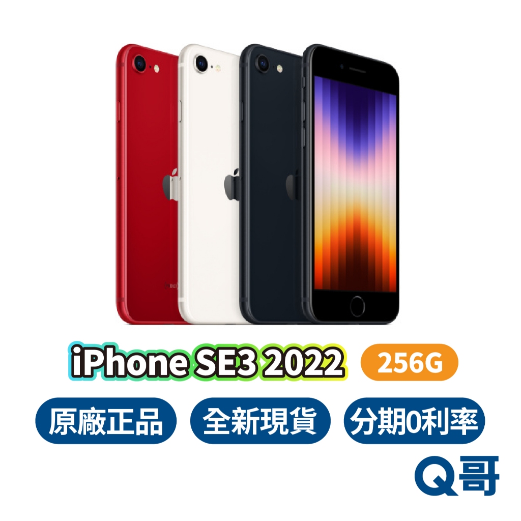 Apple iPhone SE3 256G 第三代 2022 原廠保固 蘋果 全新 公司貨 SE 3 Q哥 | 蝦皮購物