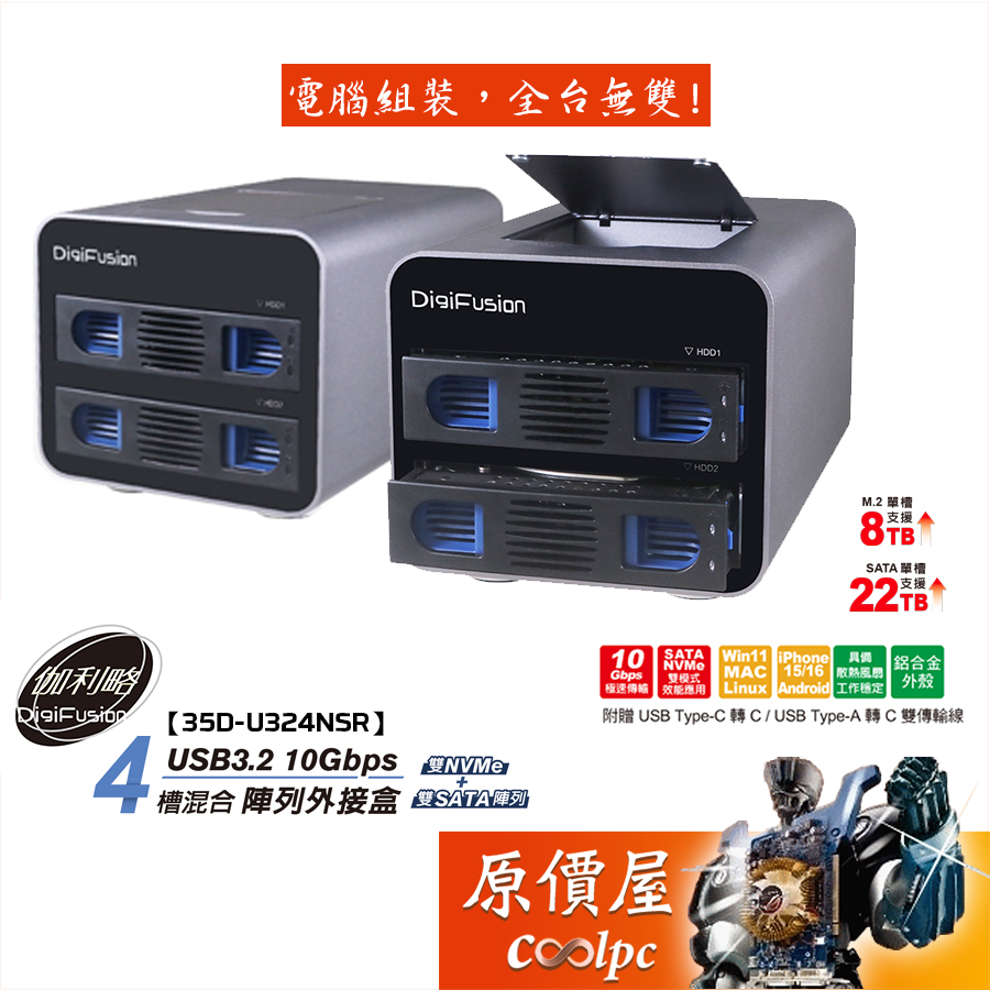 DigiFusion伽利略【35D-U324NSR】USB3.2 10Gbps 4槽混合陣列硬碟外接盒/原價屋 | 蝦皮購物