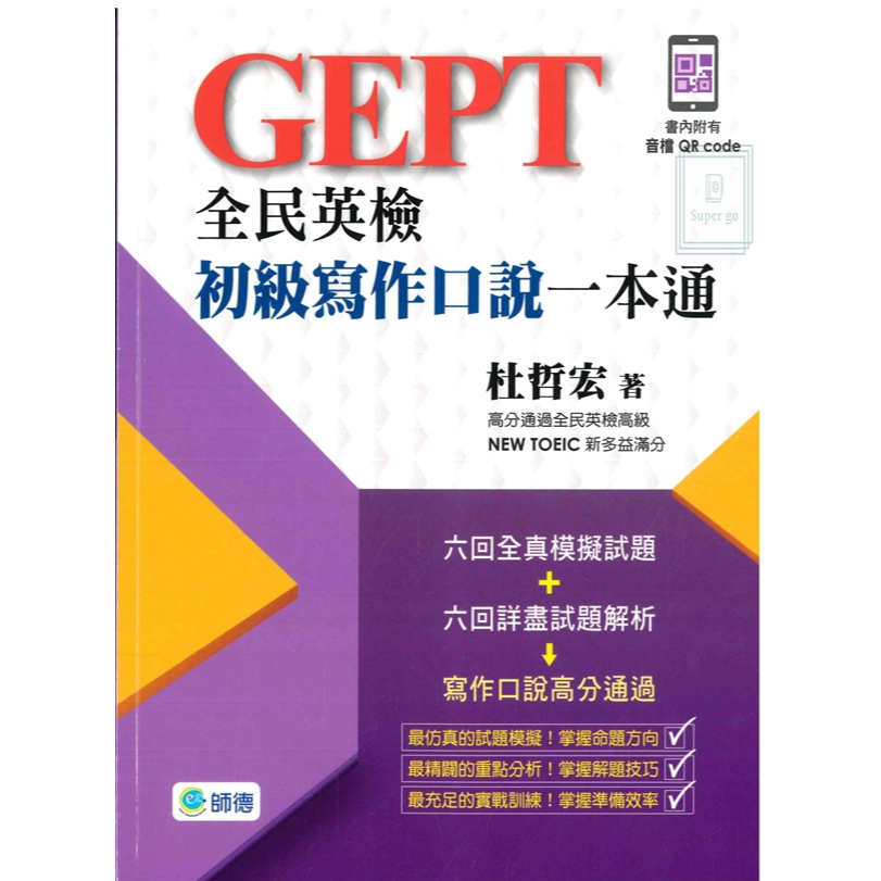 《師德出版》GEPT全民英檢初級寫作口說一本通🥇速配購🥇 | 蝦皮購物