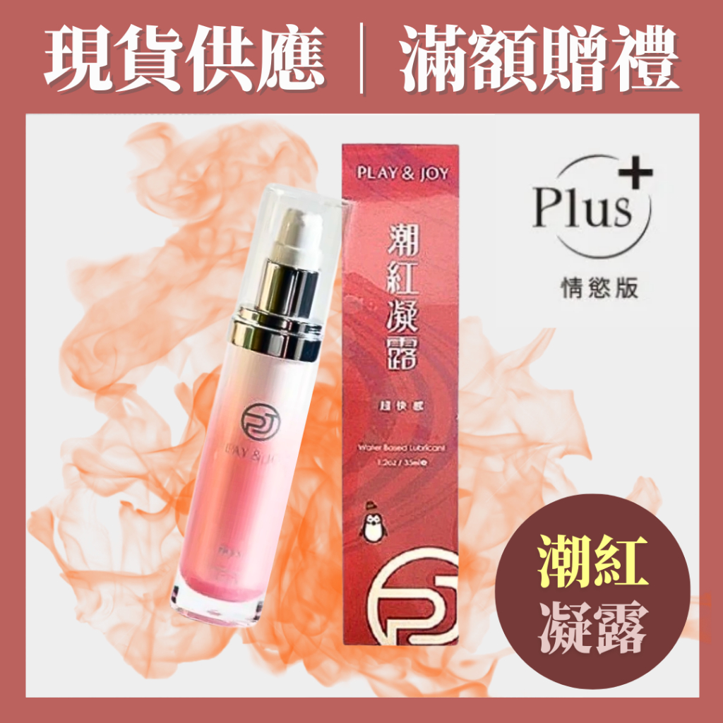 Play&Joy 潮紅凝露潤滑威而柔35ml 情慾版 Plus+ | 蝦皮購物