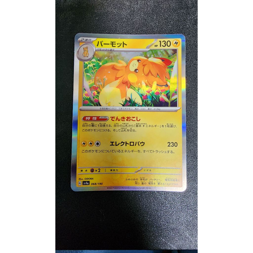 【拉葉】 PTCG 寶可夢 SV4A 068/190 巴布土撥 R閃 日文版 | 蝦皮購物