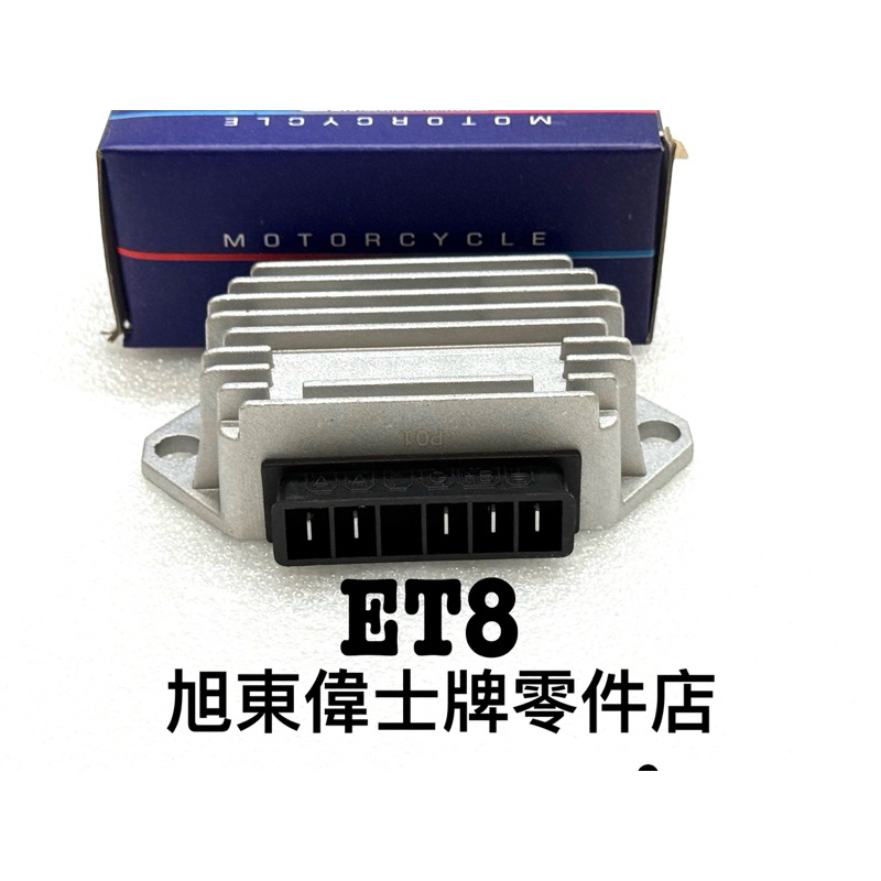 旭東偉士牌零件店… Vespa 偉士牌 義大利進口 ET8 整流器 穩壓器 | 蝦皮購物