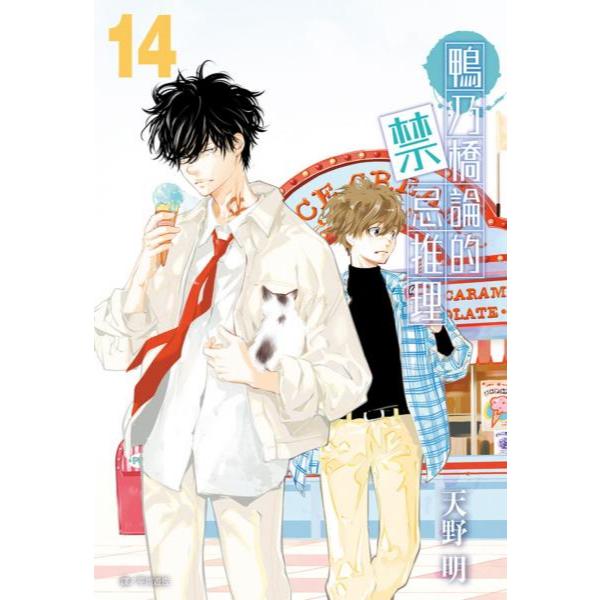 鴨乃橋論的禁忌推理 1-14│贈書套│天野明│尖端漫畫│BJ4動漫 | 蝦皮購物