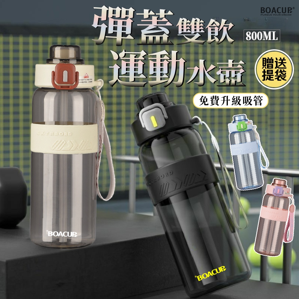 【BOACUP】彈蓋雙飲運動水壺 運動水壺 彈蓋水壺 大容量水壺 矽膠手把水壺 運動水壺杯子 健身水壺 運動水壺 搖搖杯 | 蝦皮購物