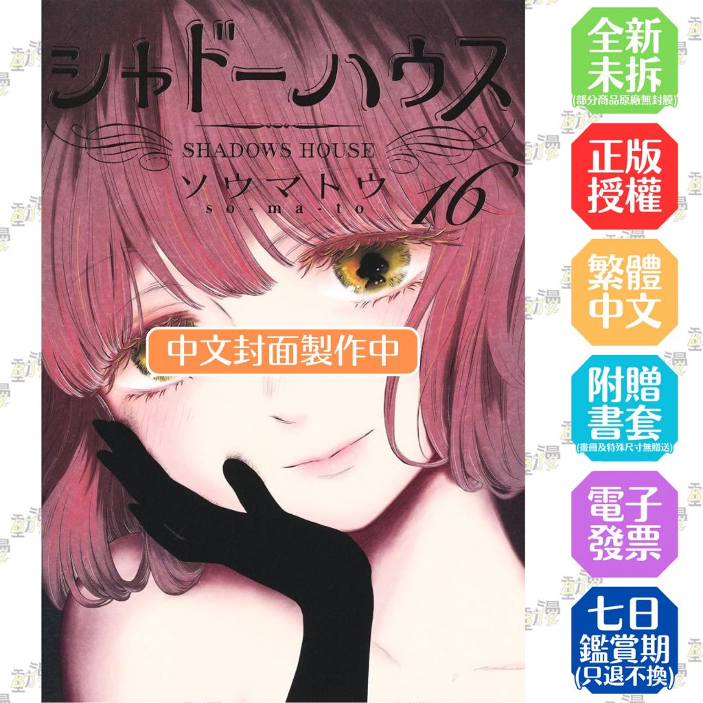 SHADOWS HOUSE－影宅－ 1-15+16《限定版》│贈書套│走馬燈│青文漫畫│BJ4動漫 | 蝦皮購物