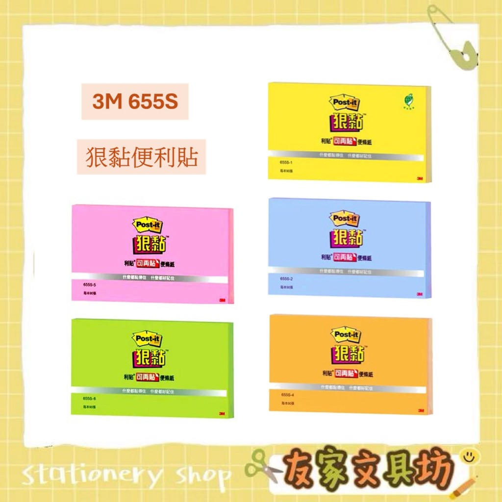 3M 655S 狠黏 便條紙 便利貼 76.2x127mm 90張 🏠友家文具坊🏠 | 蝦皮購物
