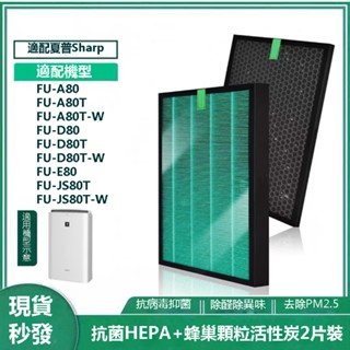 適用 SHARP 夏普FU-A80 FU-A80T FU-A80T-W FU-D80 FU-E80 空氣清淨機濾芯 濾網 | 蝦皮購物