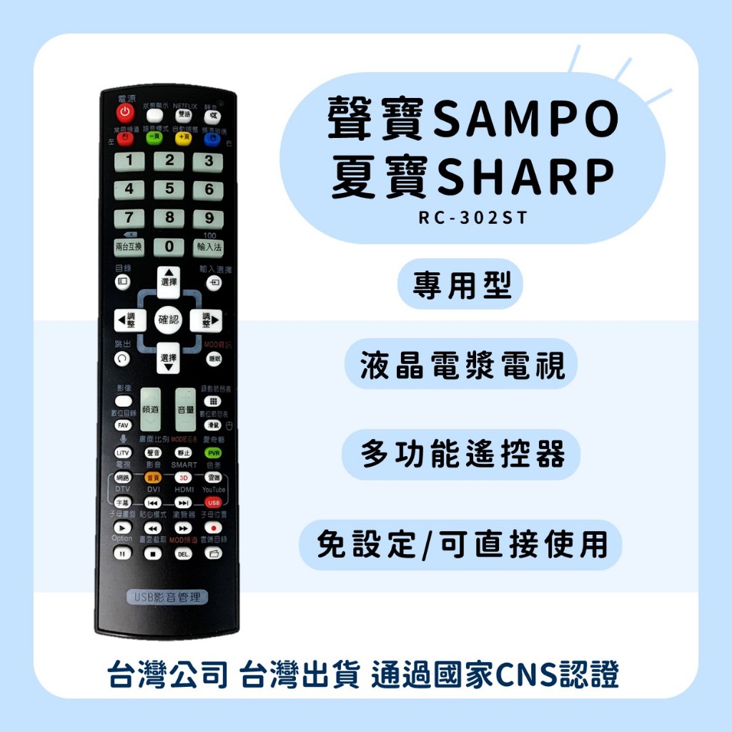【塔科3C】聲寶SAMPO / 夏寶夏普SHARP 液晶電視專用遙控器 多功能遙控器 免設定遙控器 RC-302ST | 蝦皮購物