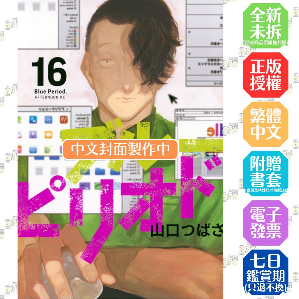 藍色時期 1-15+16《首刷限定版／再版》│贈書套│山口飛翔│東立漫畫│BJ4動漫 | 蝦皮購物