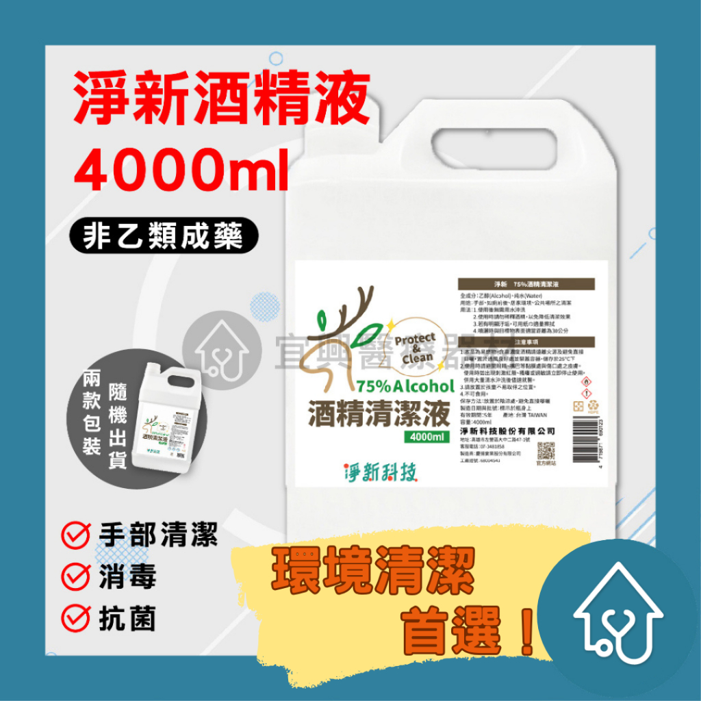 【現貨品質保證】淨新酒精清潔液 4000ml 75% 純乙醇酒精 乙醇酒精 乙類成藥 酒精液 防疫酒精 乾洗手 消毒 | 蝦皮購物