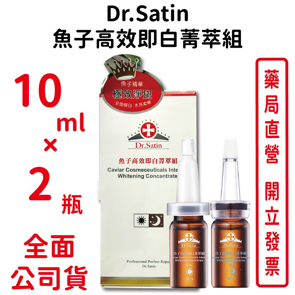 Dr.Satin魚子高效即白菁萃組 10ml×2瓶/盒 日夜兩用 美白 水楊酸 傳明酸 台灣公司貨 | 蝦皮購物
