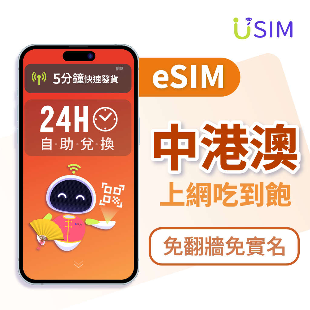 【USIM】中港澳eSIM | 免翻牆 24H自助兌換快速發貨 中國 香港 澳門 吃到飽 虛擬 上網卡 網路 esim卡 | 蝦皮購物