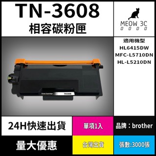 ☆喵嗚3C☆Brother TN3608/TN-3608 黑色副廠碳粉匣 | 蝦皮購物