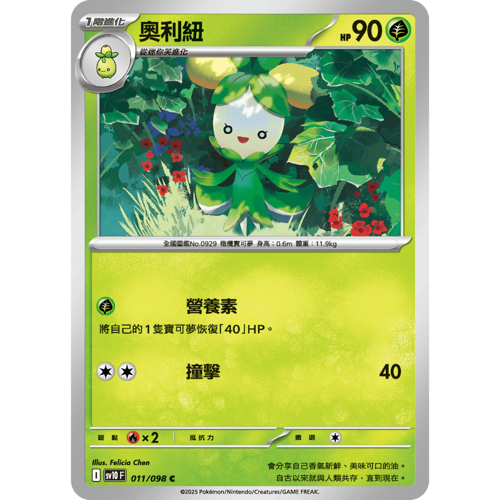 [ALG 卡牌專門] 寶可夢 PTCG 中文版 奧利紐 SV10 011/098 C | 蝦皮購物