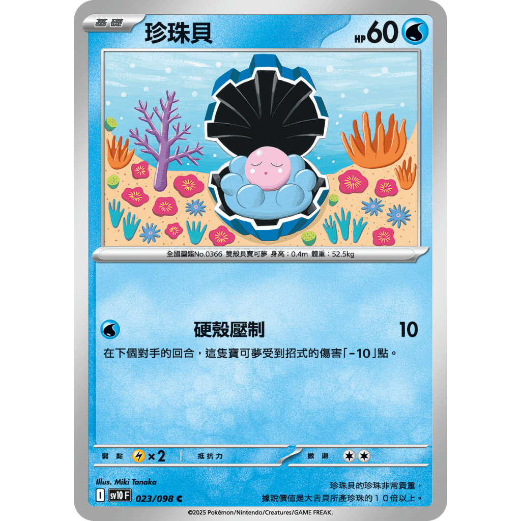 [ALG 卡牌專門] 寶可夢 PTCG 中文版 珍珠貝 SV10 023/098 C | 蝦皮購物
