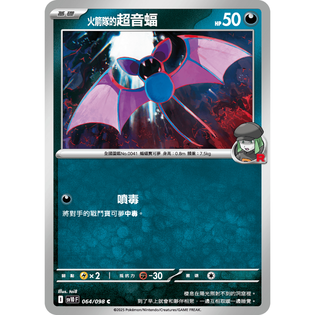 [ALG 卡牌專門] 寶可夢 PTCG 中文版 火箭隊的超音蝠 SV10 064/098 C | 蝦皮購物