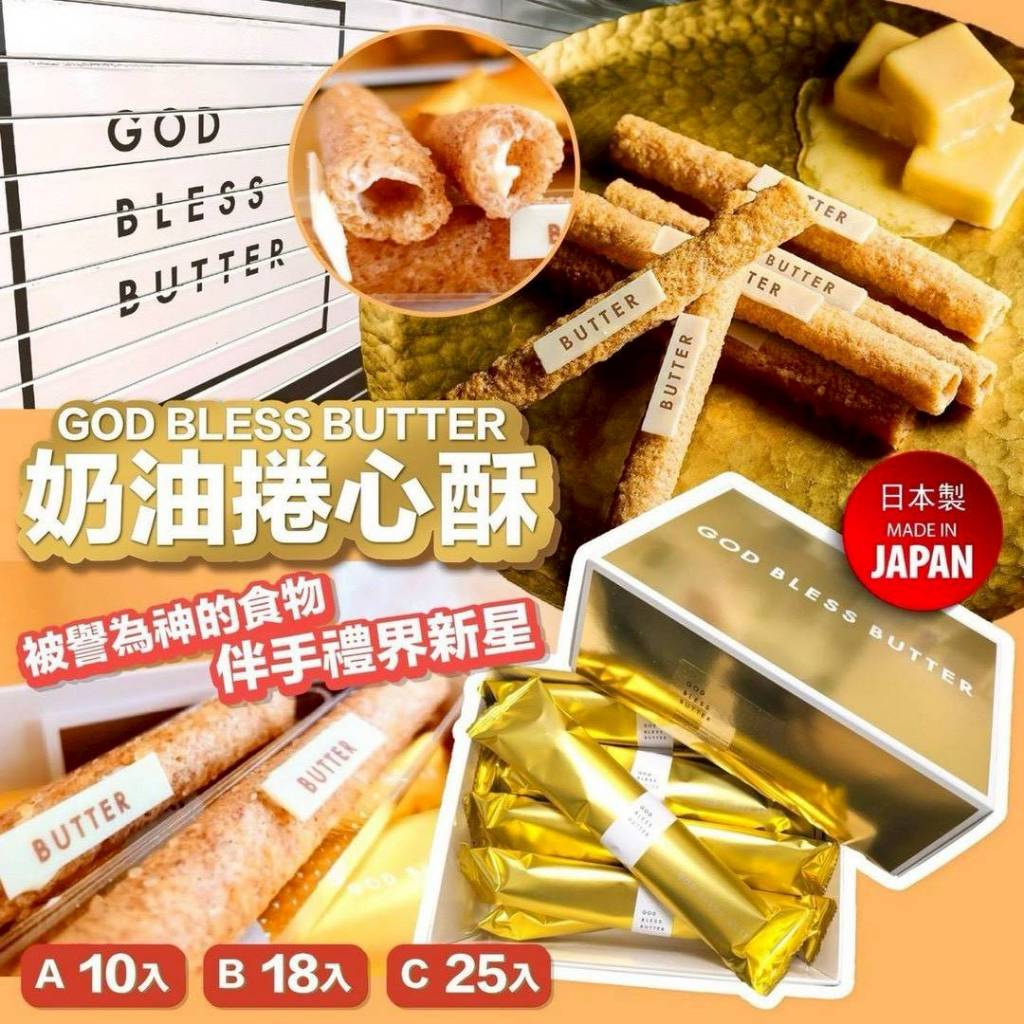 (現貨速出)日本 神級甜點 God Bless Butter 黃金奶油捲心餅禮盒 10入/盒 | 蝦皮購物