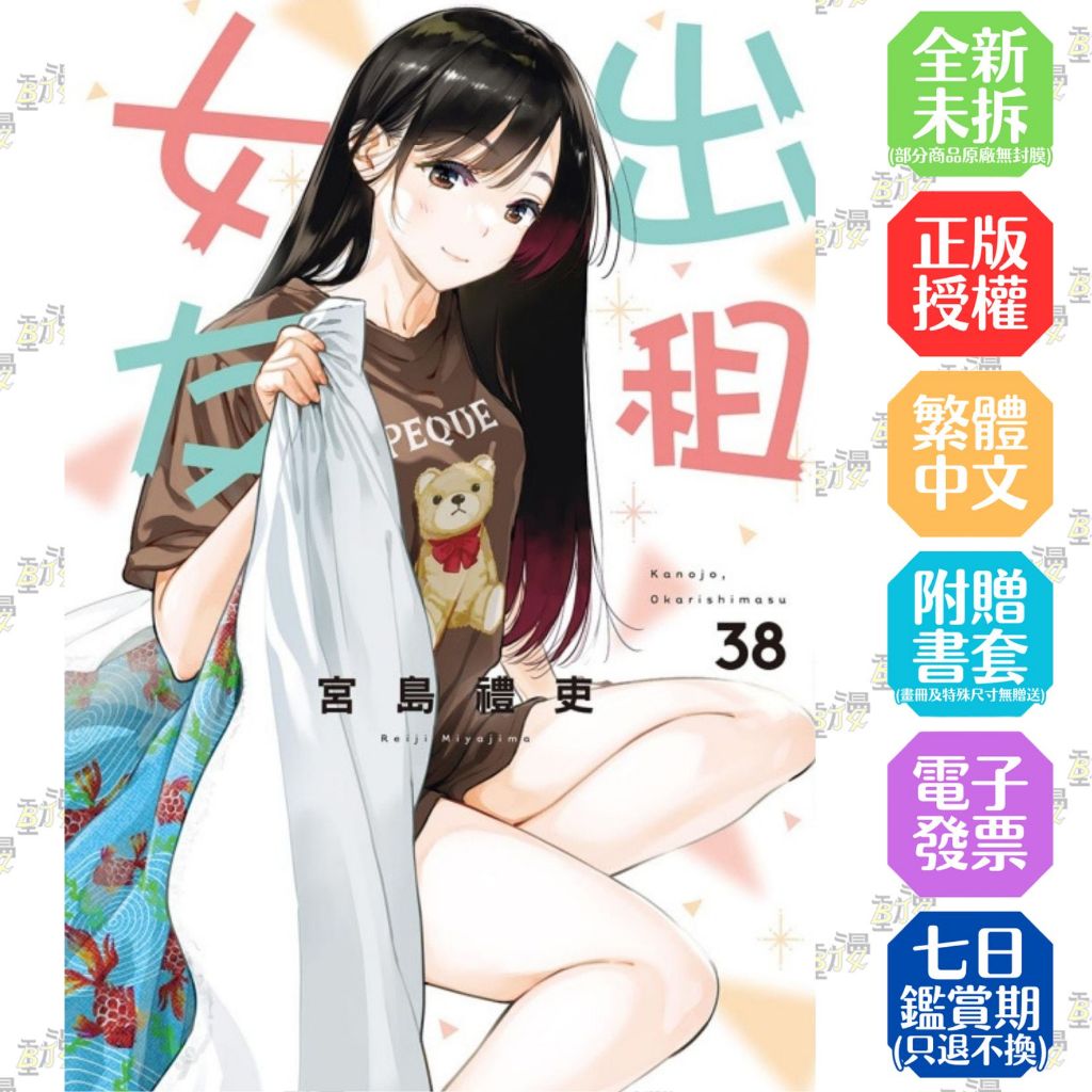 出租女友 1-37+38│贈書套│宮島禮吏│東立漫畫│BJ4動漫 | 蝦皮購物