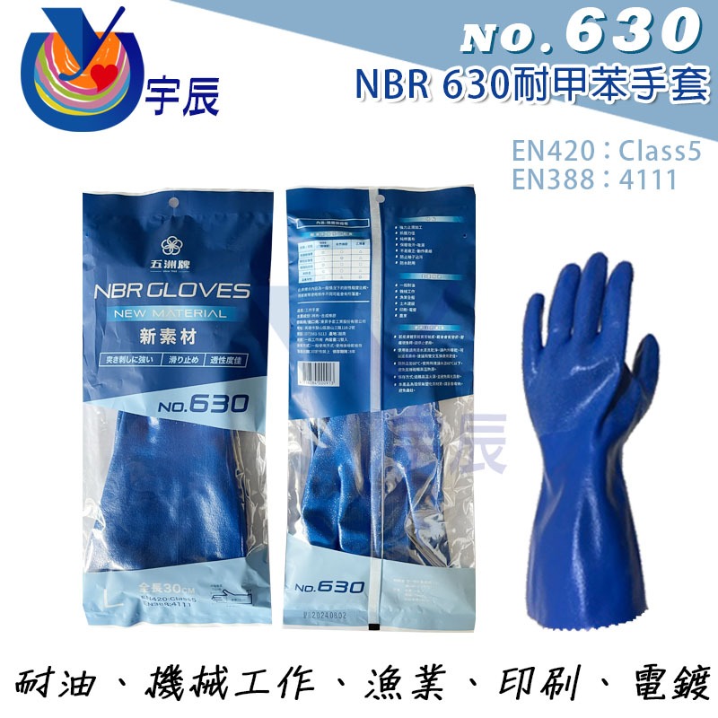 《現貨》 五洲牌 新素材 NBR 630 耐酸鹼手套 耐油手套 藍色手套 化學手套 溶劑手套 NBR手套 【宇辰】 | 蝦皮購物