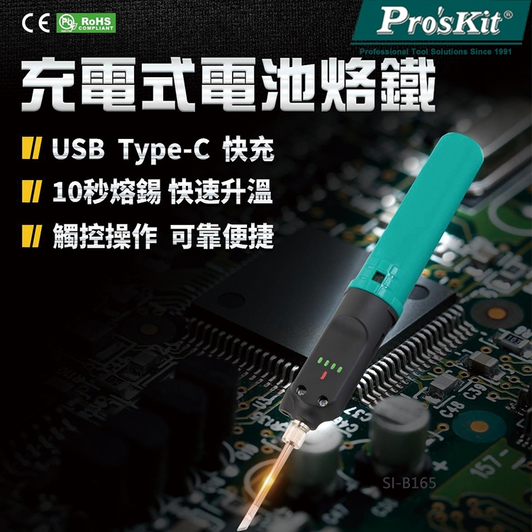 【DIY品牌聯盟】Pro'sKit 寶工 充電式電池烙鐵 SI-B165 烙鐵 電烙鐵 焊槍 烙畫 電焊筆 銲錫 | 蝦皮購物
