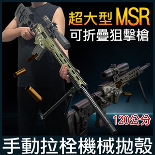 MSR AWM M24 軟彈槍 拋殼槍 狙擊槍玩具 EVA 安全軟彈 狙擊 槍玩具 | 蝦皮購物
