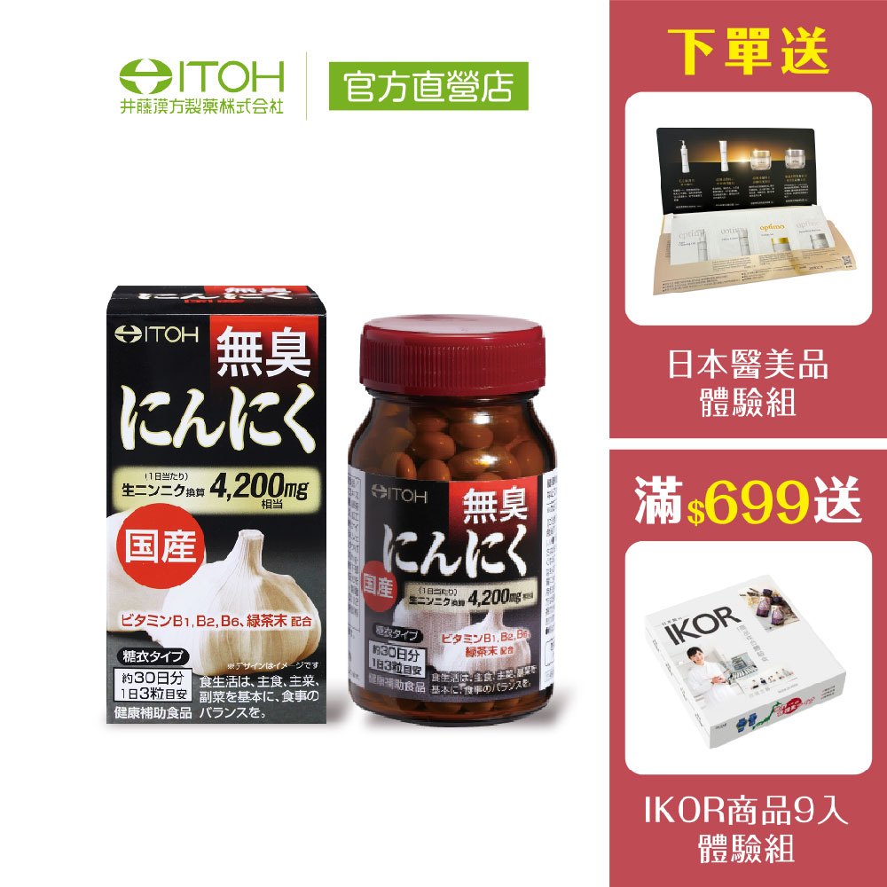 【ITOH井藤漢方】日本無臭大蒜精 90粒 ｜大蒜素 大蒜萃取 無蒜臭味｜欣陽生醫 | 蝦皮購物