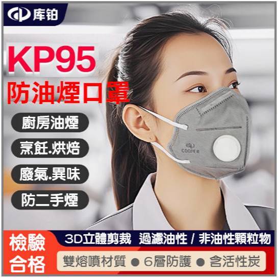 防油煙口罩 KP95 口罩 油性及非油性顆粒物防護 烹飪 碳烤 炒菜 烘焙 工業級防護 非3M P95 8577台灣現貨 | 蝦皮購物