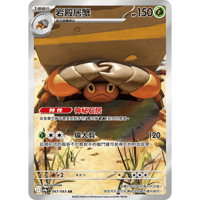 熱風競技場 寶可夢卡牌 PTCG 寶可夢 強化擴充包 SV9a 中文版 岩殿居蟹 AR (067/063) | 蝦皮購物