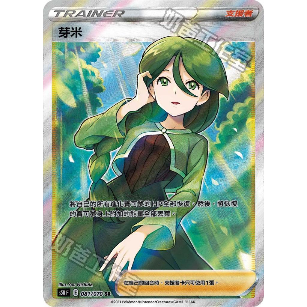 【逐電犬卡舖】寶可夢 PTCG 中文版 芽米 支援者 s5R F E 081/070 SR | 蝦皮購物