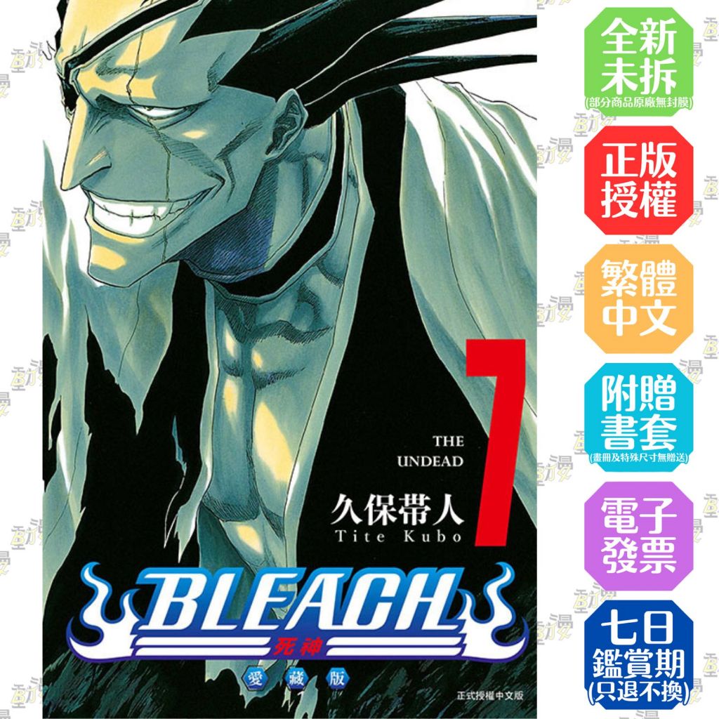 BLEACH死神 愛藏版 1-6+7《首刷限定版》│贈書套│久保 帯人│東立漫畫│BJ4動漫 | 蝦皮購物