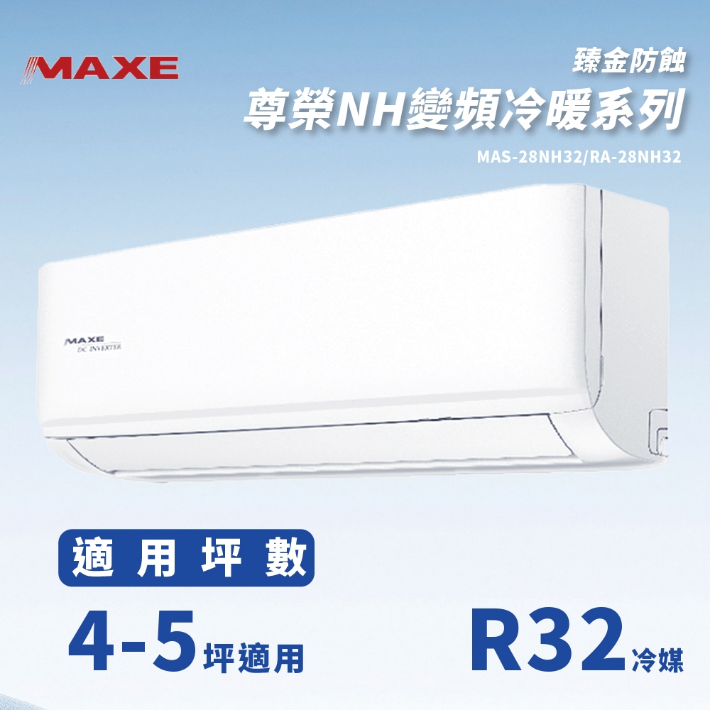 ★全新品★MAXE萬士益 4-5坪尊榮系列一級變頻冷暖分離式冷氣 MAS-28NH32/RA-28NH32 R32冷媒 | 蝦皮購物